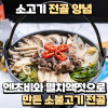 소고기 전골 양념 엔초비와 멸치액젓으로 만든 소불고기 전골 네이버 블로그